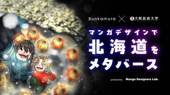 Bunkamuraメタバース「マンガデザインで北海道をメタバース」展が開催 | PANORA