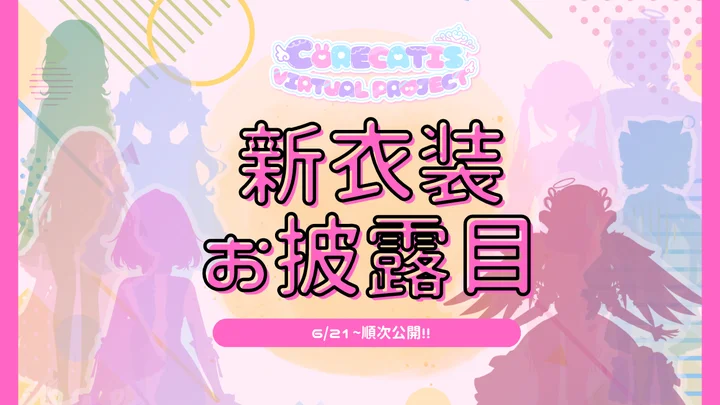 CORECATIS VIRTUAL PROJECTにて新衣装公開リレー配信の開催が決定 | PANORA