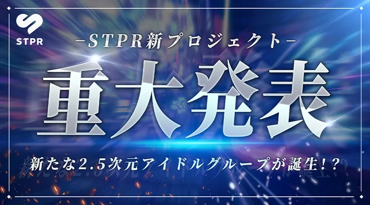 STPRから4組目の新たな2.5次元アイドルグループが誕生 公式SNSアカウントが開設 | PANORA