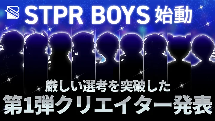 STPRのクリエイターコミュニティ「STPR BOYS PROJECT」の 第1弾クリエイターが発表 | PANORA