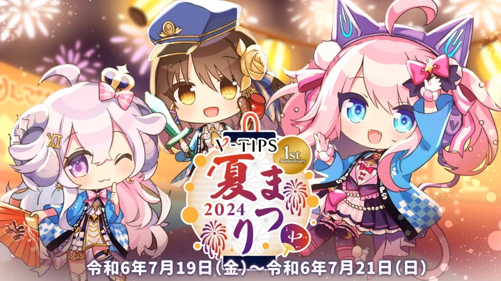VTuber星影ラピス、響ゆいらがMCをつとめる「V-TIPS夏祭り2024」が開催 | PANORA