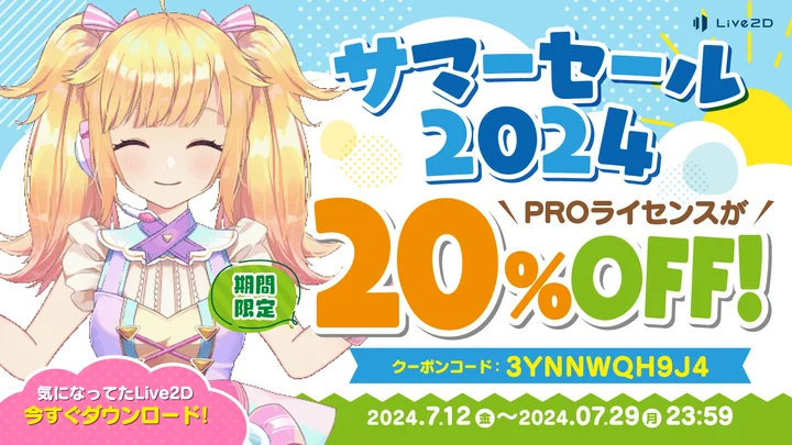 Live2D、PROライセンスが20%OFFになる期間限定サマーセールスタート | PANORA