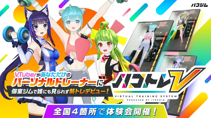 等身大のVTuberと筋トレできるジム設置型ゲームが誕生 | PANORA