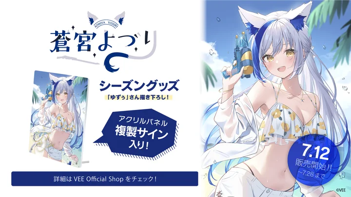 VEE所属VTuber「蒼宮よづり」のサマーグッズが販売開始 | PANORA