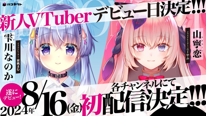 VTuber事務所「ハコネクト」、新メンバー・雫川なのかと 山寧恋が8/16デビュー | PANORA