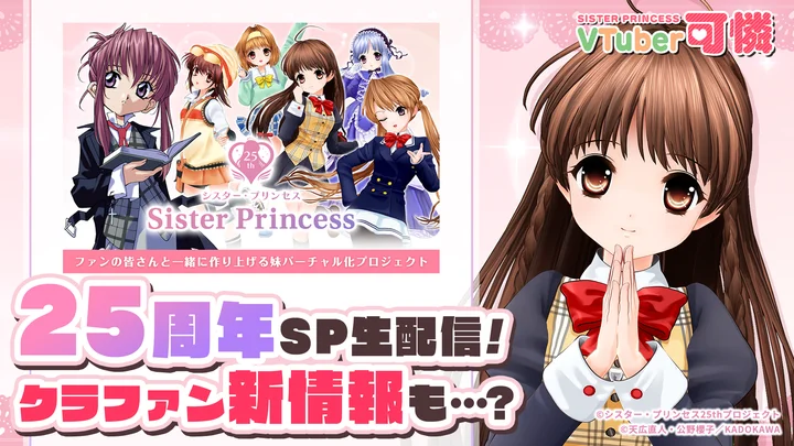 「シスター・プリンセス」が3年ぶりの生配信を7/29に実施 | PANORA