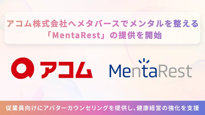 メタバースでメンタルを整える「MentaRest」、アコムへ提供開始 | PANORA
