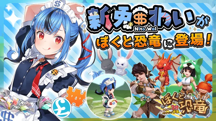 ハンティング放置RPG「ぼくと恐竜～みんなで3分ハンティング放置」にVTuber新兎わいが登場 | PANORA