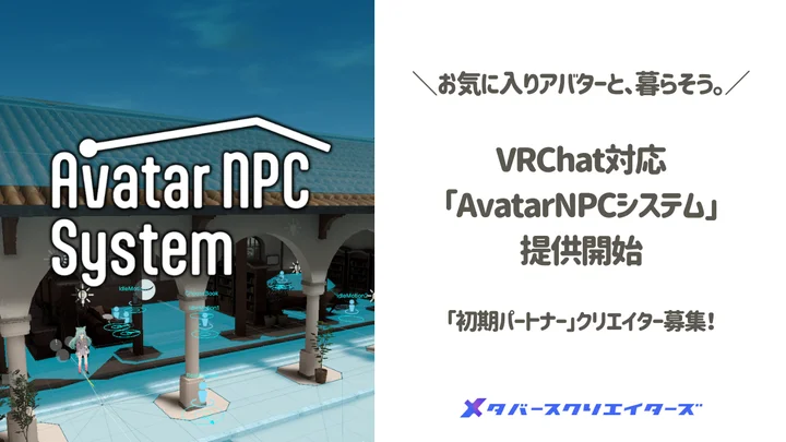 VRChatでお気に入りアバターと暮らせる「AvatarNPCシステム」が発表 | PANORA