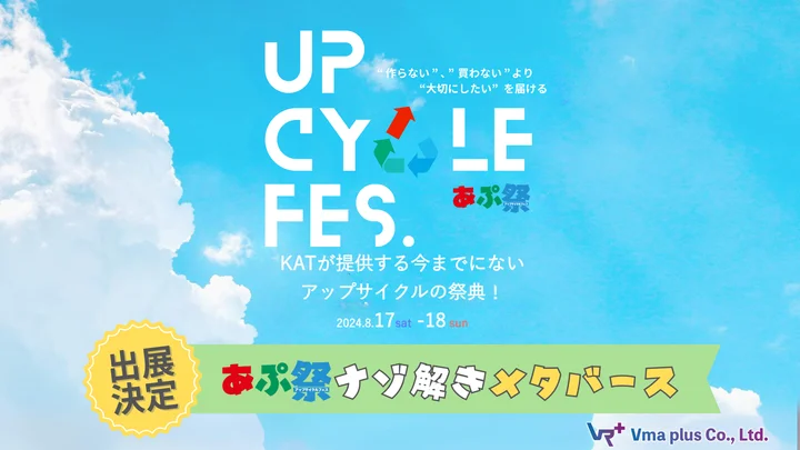 Vma plus、クエストタイプメタバースを「アップサイクルフェス2024」に出展決定 | PANORA