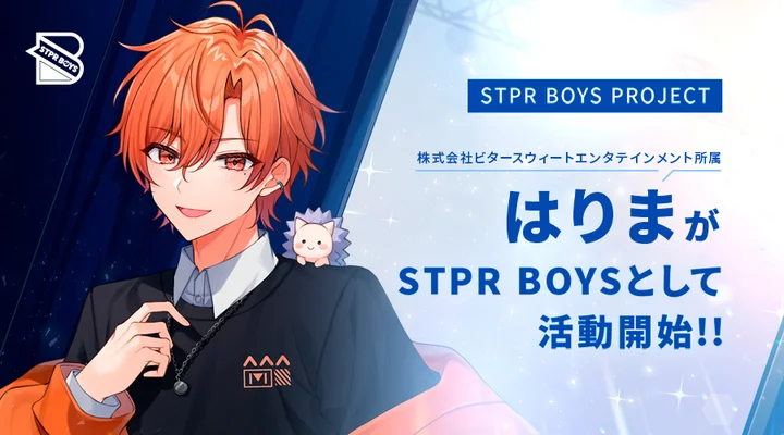 STPRのクリエイターコミュニティ「STPR BOYS PROJECT」のBOYSメンバーに「はりま」が加入 | PANORA