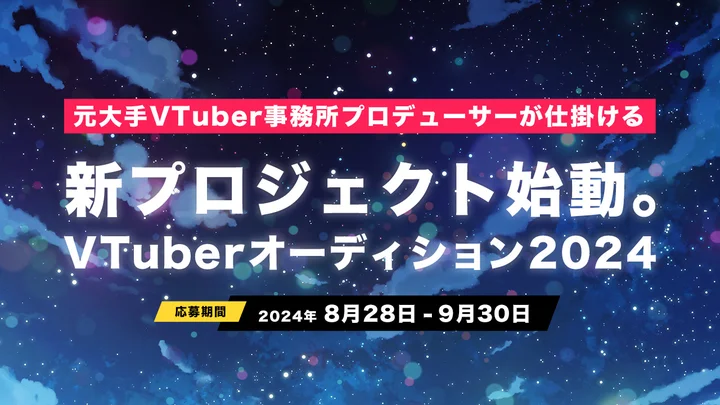 VTuber事務所「VEIL PROJECT」、1期生VTuberオーディションを開催 | PANORA