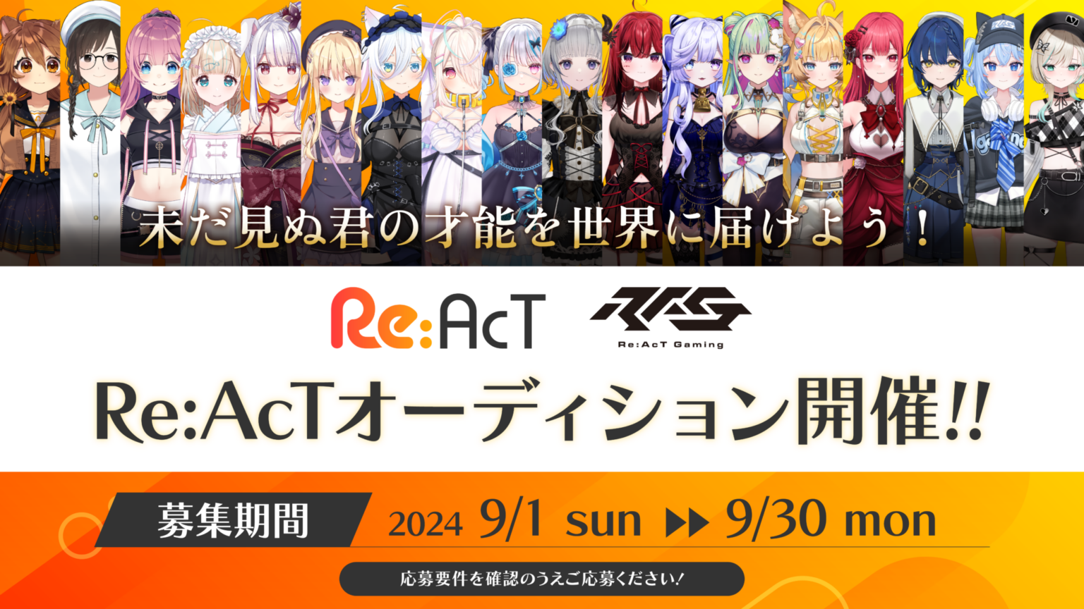 VTuber事務所「Re:AcT」、9/30まで新メンバーのオーディション開催 | PANORA
