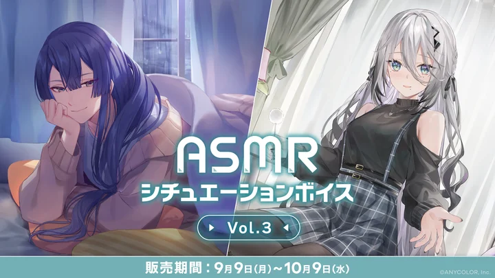 にじさんじ「ASMRシチュエーションボイス Vol.3」が9/9 18時より発売決定 | PANORA