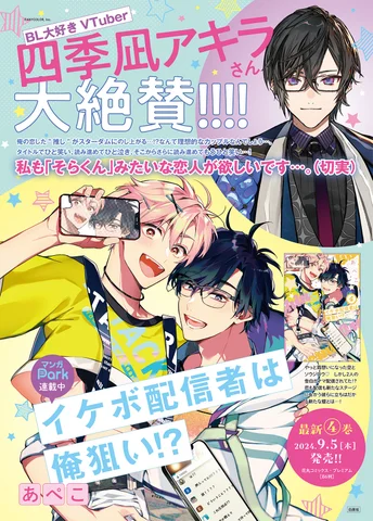 VTuber「四季凪アキラ」絶賛のBLコミック「イケボ配信者は俺狙い！？」の4巻が発売 | PANORA