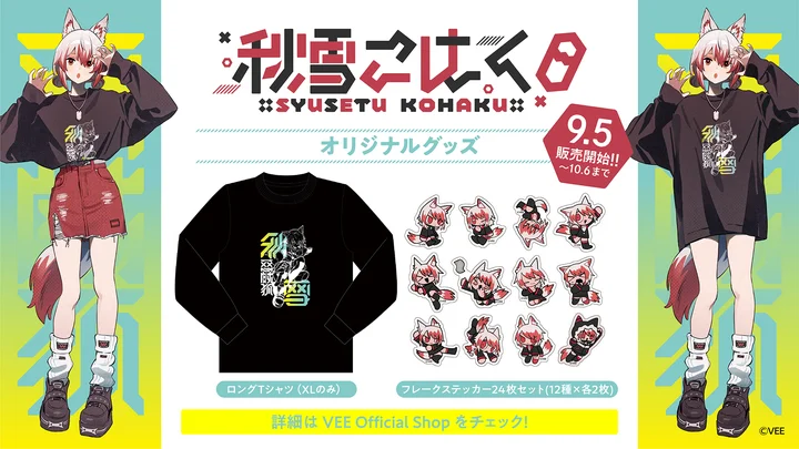 VEE所属VTuber「秋雪こはく」のオリジナルグッズの販売が開始 | PANORA
