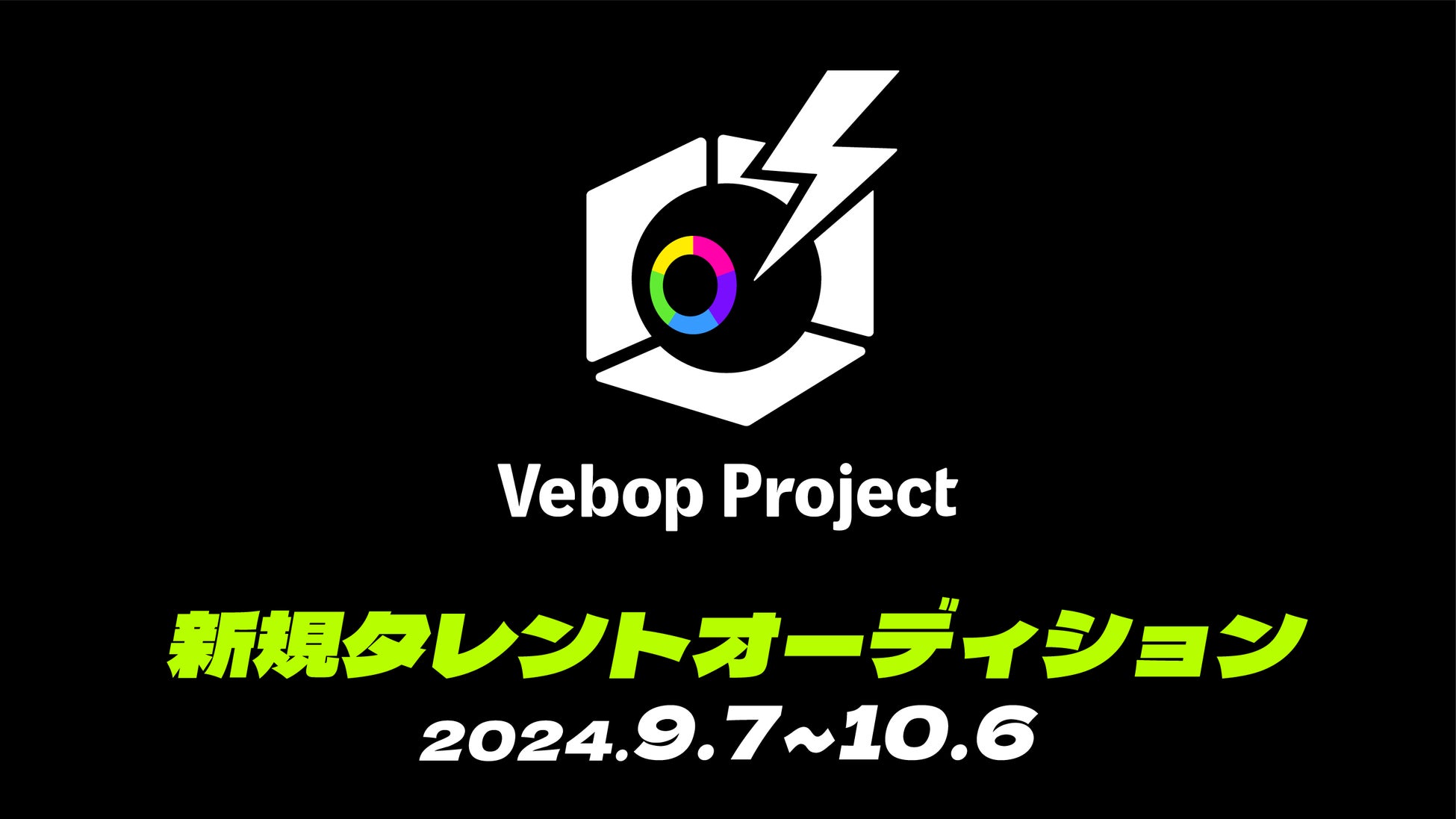 VTuber事務所「Vebop Project」、タレントオーディションを9/7より開催 | PANORA