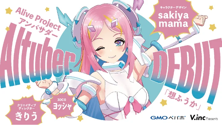 動画・ライブ配信を支援するプロジェクト「Alive Project byGMOペパボ」のアンバサダーとしてAITuber「想ふうか」が誕生 | PANORA