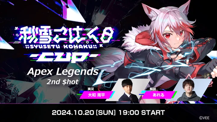 VEE所属VTuber「秋雪こはく」主催のApex Legends大会「こはCUP 2nd $hot」が開催決定 | PANORA