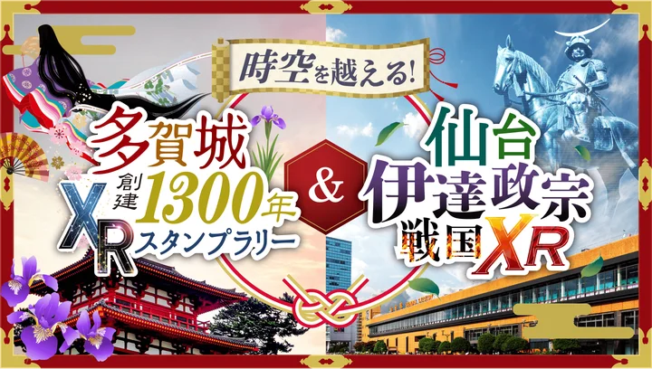 XRを活用したイベント「多賀城創建1300年XRスタンプラリー」と「仙台伊達政宗 戦国XR」が開催 | PANORA
