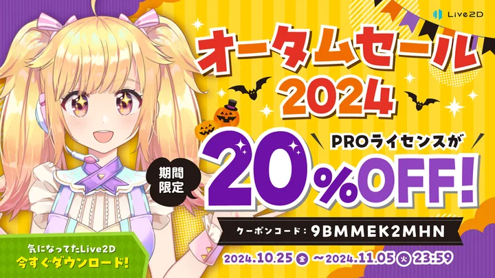 Live2D PROライセンスが20%OFFになる期間限定オータムセールが開始 | PANORA