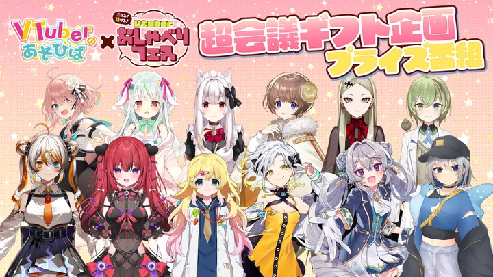 12名のVTuberが登場するニコ生公式番組「VTuberのあそびば×おしゃべりフェス」が11/8 19時より開始 | PANORA