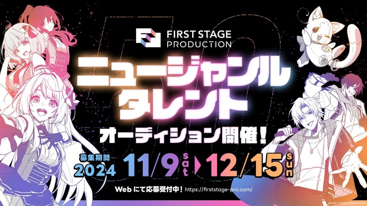 VTuber事務所「FIRST STAGE PRODUCTION」のオーディションが11/9より開催 | PANORA