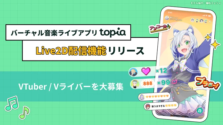 バーチャル音楽ライブ配信プラットフォーム「topia」、Live2D配信機能をリリース | PANORA