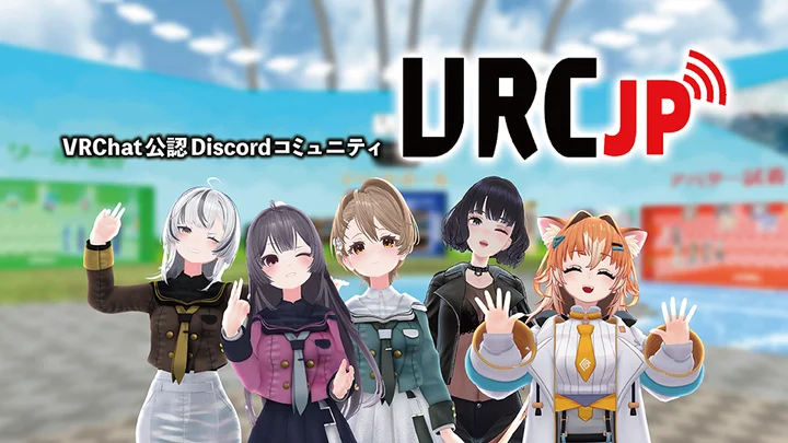 V社が運営するVRChatユーザーコミュニティ「VRC-JP」、VRChat公認コミュニティへ | PANORA
