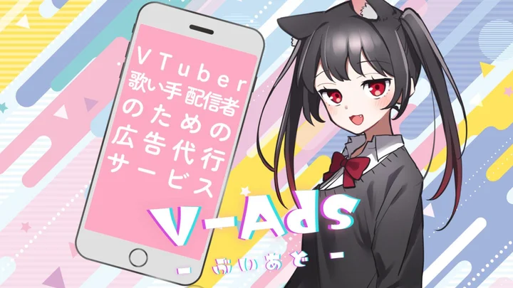 VTuber・歌い手・配信者に特化した広告運用代行サービス「V-Ads」がリリース | PANORA