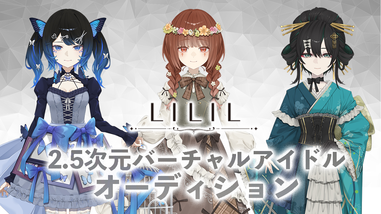 2.5次元バーチャルアイドル「PROJECT LILIL」のオーディションが開催中 | PANORA