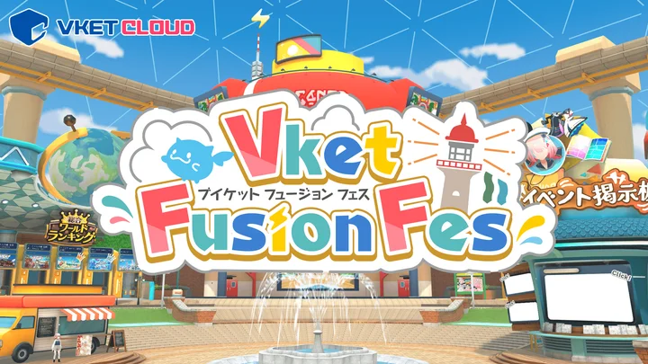 VketとVketRealのコンテンツが楽しめるWebメタバースイベント「Vket Fusion Fes」が12/7日〜12/23に開催 | PANORA