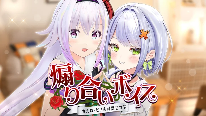 .LIVE所属VTuberカルロ・ピノ&ぶいぱい所属VTuber斜落せつなによる限定ボイス「煽り合いボイス」が販売開始 | PANORA