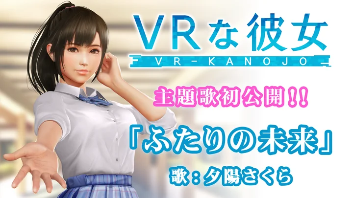 「VRな彼女」の主題歌が発表 ヒロインの夕陽さくらが歌う「ふたりの未来」が初公開 | PANORA