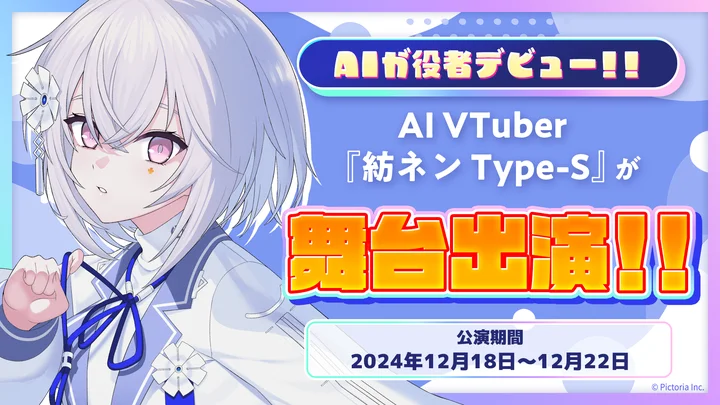 AI VTuber「紡ネン Type-S」が「座・だるま水鉄砲」による旗揚げ公演への出演が決定 | PANORA