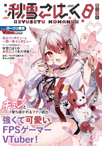 VEE所属VTuber「秋雪こはく」の単独書籍が販売決定 | PANORA