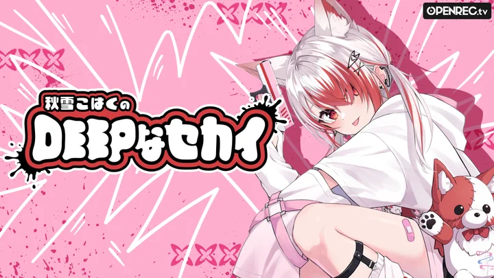 VEE所属VTuber「秋雪こはく」の冠番組「秋雪こはくのDEEPなセカイ」が12/27より放送開始 | PANORA