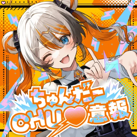 VEE所属VTuber「偉雷アマエ」初のオリジナル楽曲「ちゅんだーCHU♡意報」をリリース | PANORA