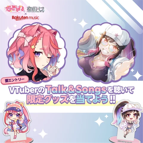 Rakuten Music、VTuberによるボイスコンテンツ付きのラジオ型プレイリスト「Talk & Songs」の限定配信を開始 | PANORA
