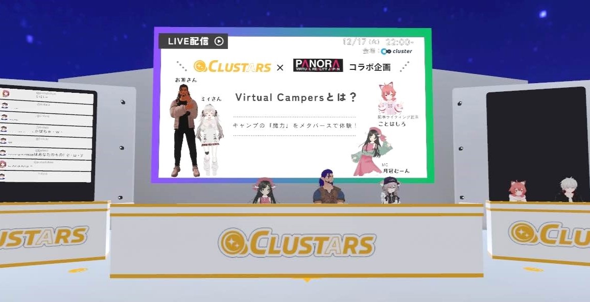 キャンプの「魔力」をメタバースで体験 VirtualCampersとは？【CLUSTARSコラボ連載・第15回】 | PANORA