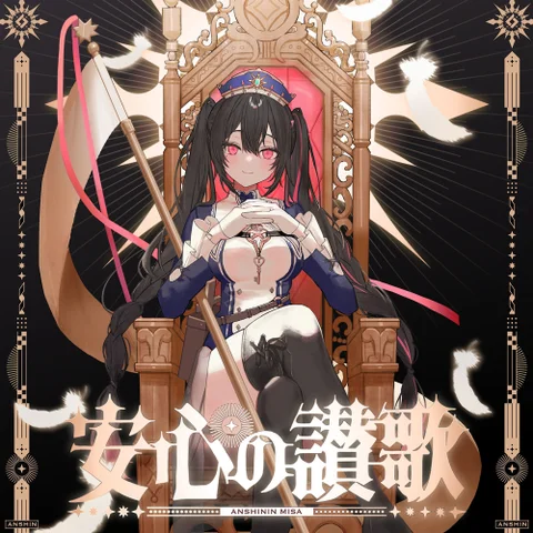 VEE所属VTuber「安心院みさ」初のオリジナル楽曲「安心の讃歌」がリリース | PANORA