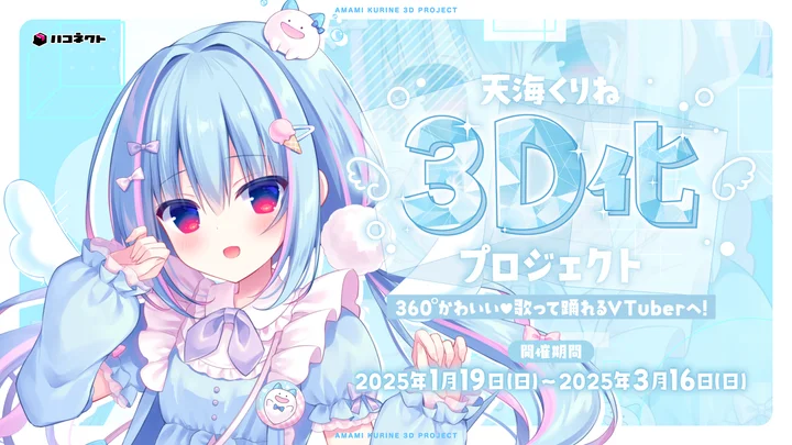 VTuber事務所ハコネクト、「天海くりね」の3Dモデル制作プロジェクトのクラウドファンディングを開始 | PANORA