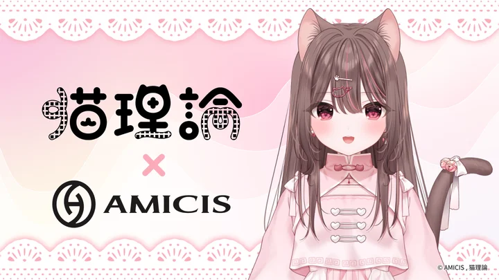 AMICIS、「猫理論」とのコラボレーション商品を販売開始 | PANORA