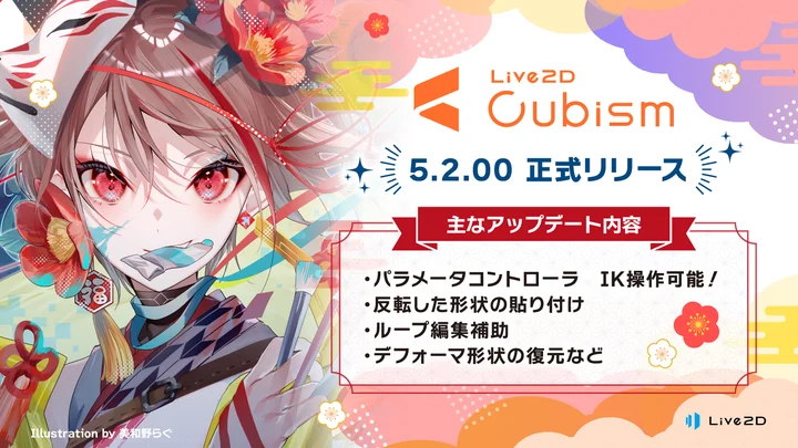 Live2D Cubism Editorの最新版となるCubism Editor 5.2.00がリリース | PANORA
