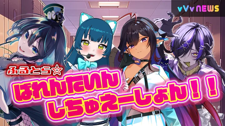 VTuber/VSingerによるバレンタイン企画「どきどき☆ばれんたいんしちゅえーしょん！！」vVv NEWSプレゼンツにて配信決定 | PANORA