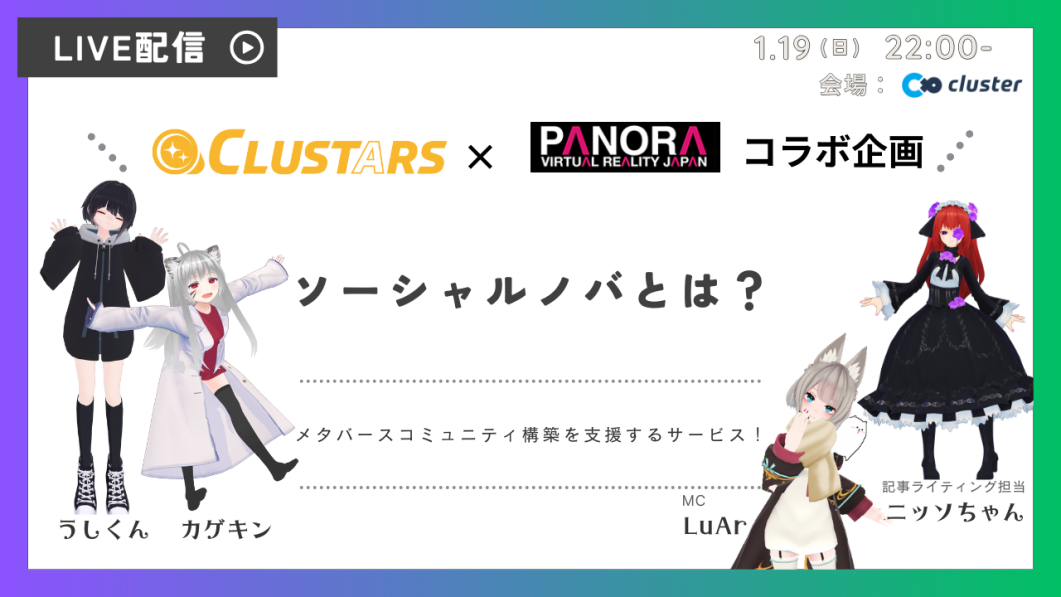 メタバース新サービス「ソーシャルノバ」公開インタビュー 未来の居場所を共創する【CLUSTARSコラボ連載・第16回】 | PANORA