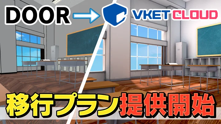サービス終了が発表された「DOOR」から「Vket Cloud」への移行プランが発表 | PANORA