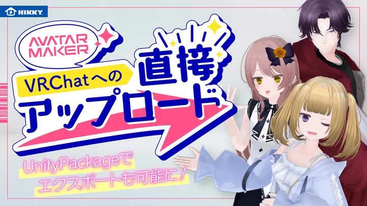 「Avatar Maker」に新機能がリリース VRChatへの直接アップロード・UnityPackageでエクスポートが可能に | PANORA