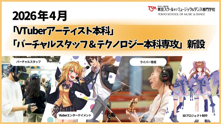 東京スクールオブミュージック＆ダンス専門学校、VTuberアーティスト本科専攻、バーチャルスタッフ&テクノロジー本科専攻を新設 | PANORA
