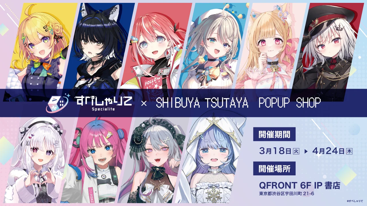 VTuber事務所「すぺしゃりて」のPOP UP SHOPがSHIBUYA TSUTAYA 6階IP書店で3/18より開催 | PANORA
